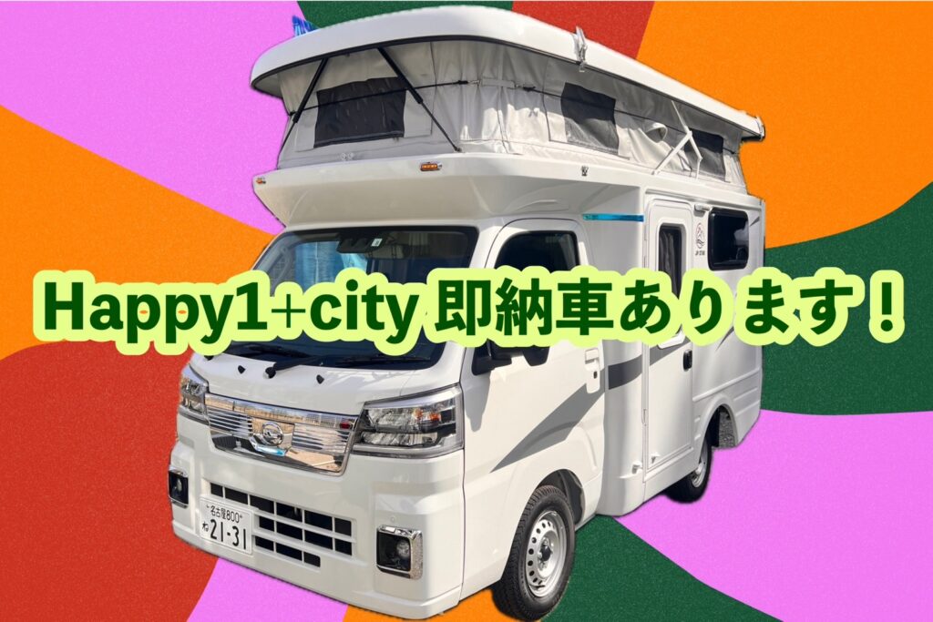 即納車🚚Happy1+city ホワイトあります - happy1+（ハッピーワンプラス）を買うなら株式会社ハピキャン